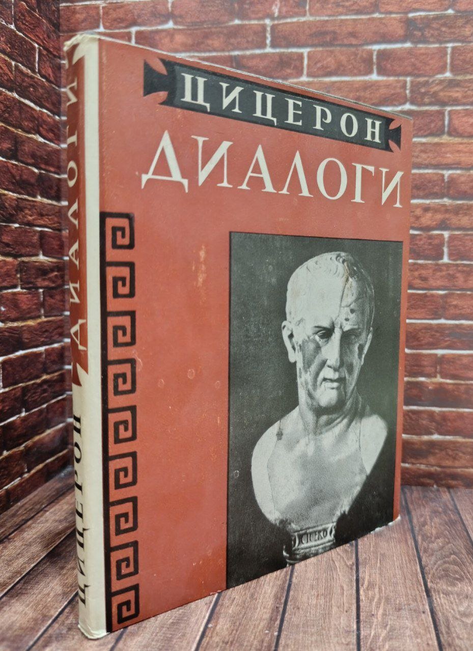 Диалоги о государстве, о законах Цицерон Марк Туллий 1966 год