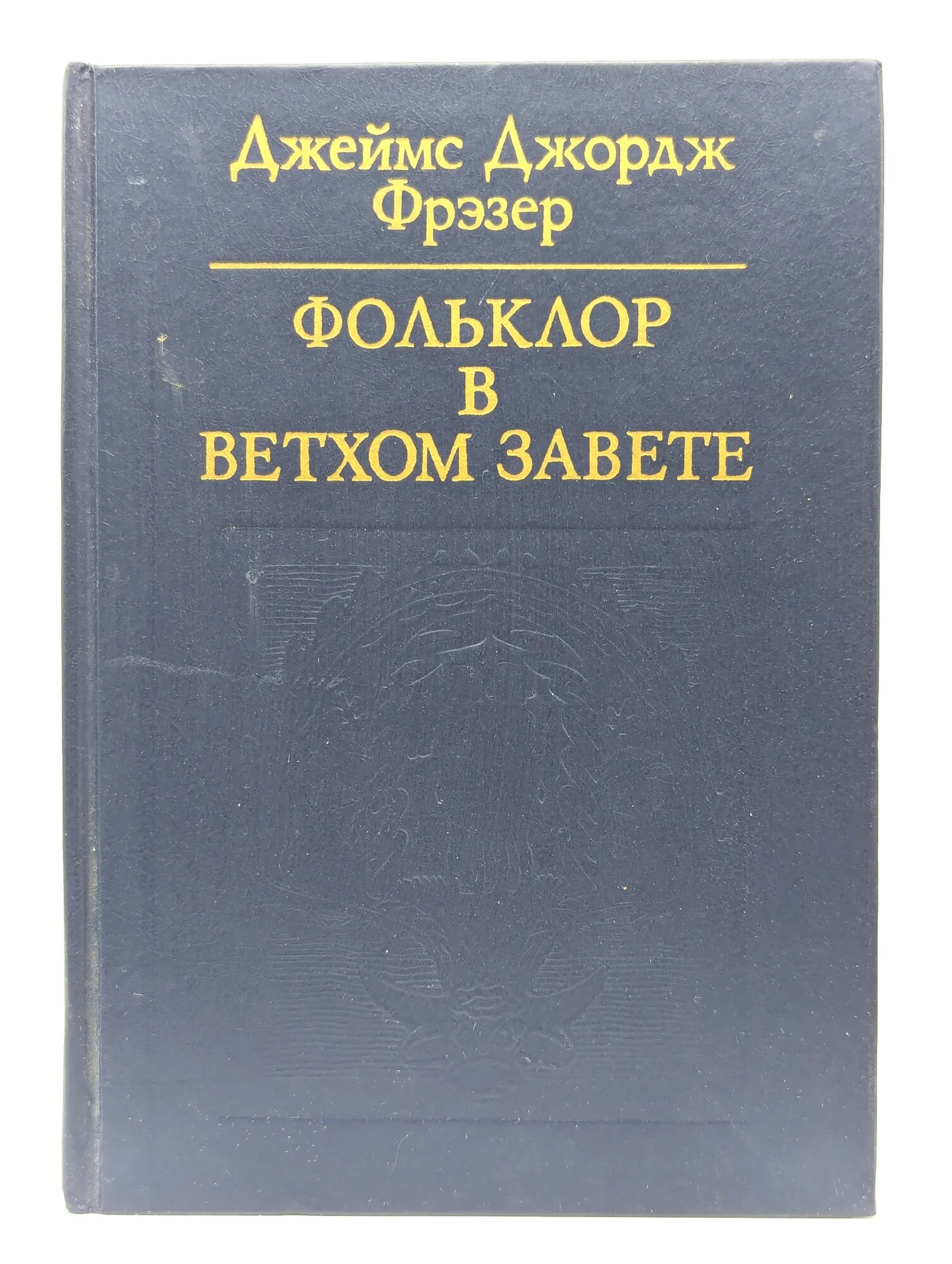Фольклор в Ветхом Завете Джордж Фрэзер Джеймс 1989