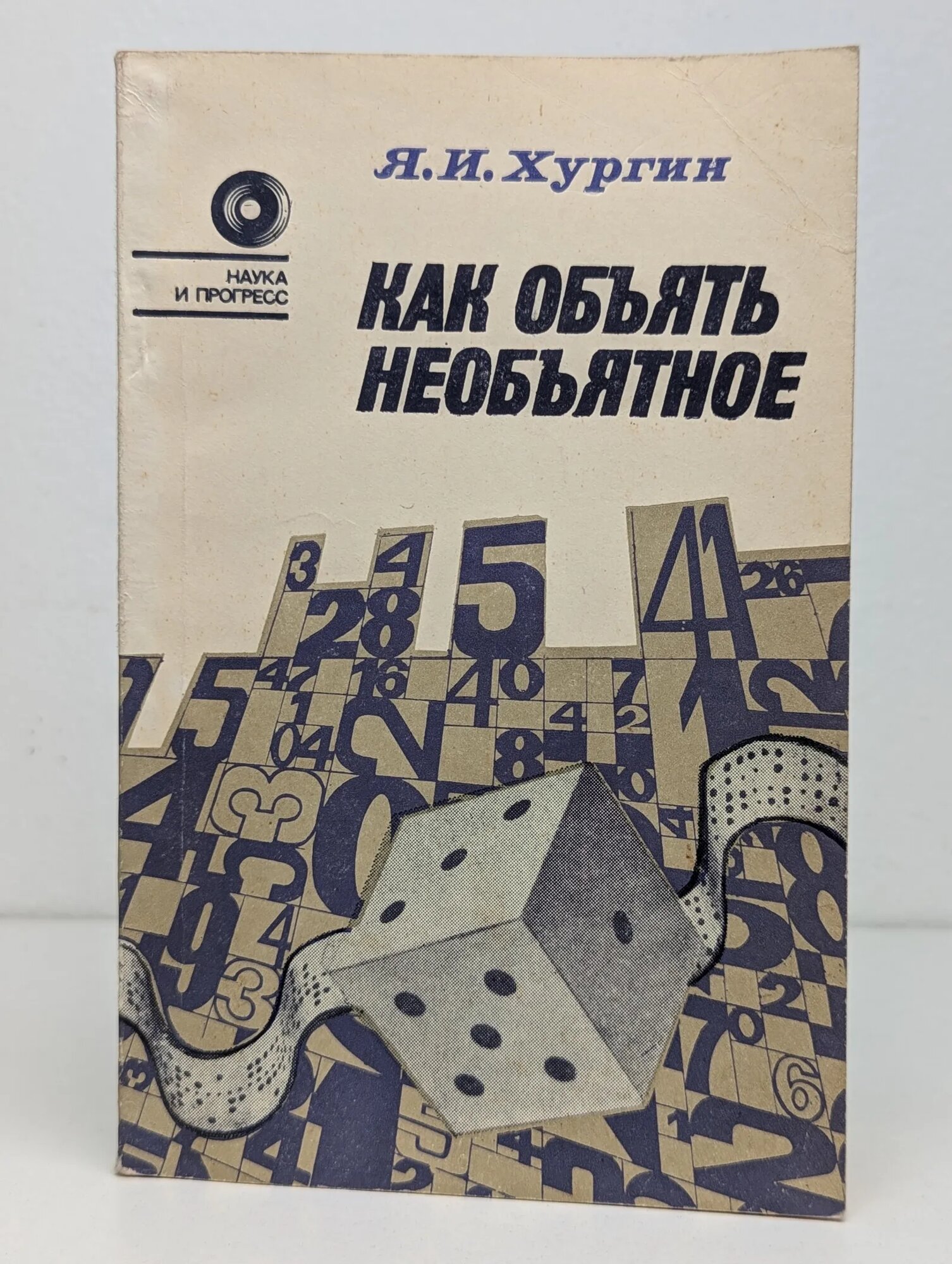 Как объять необъятное Хургин Яков Исаевич 1985