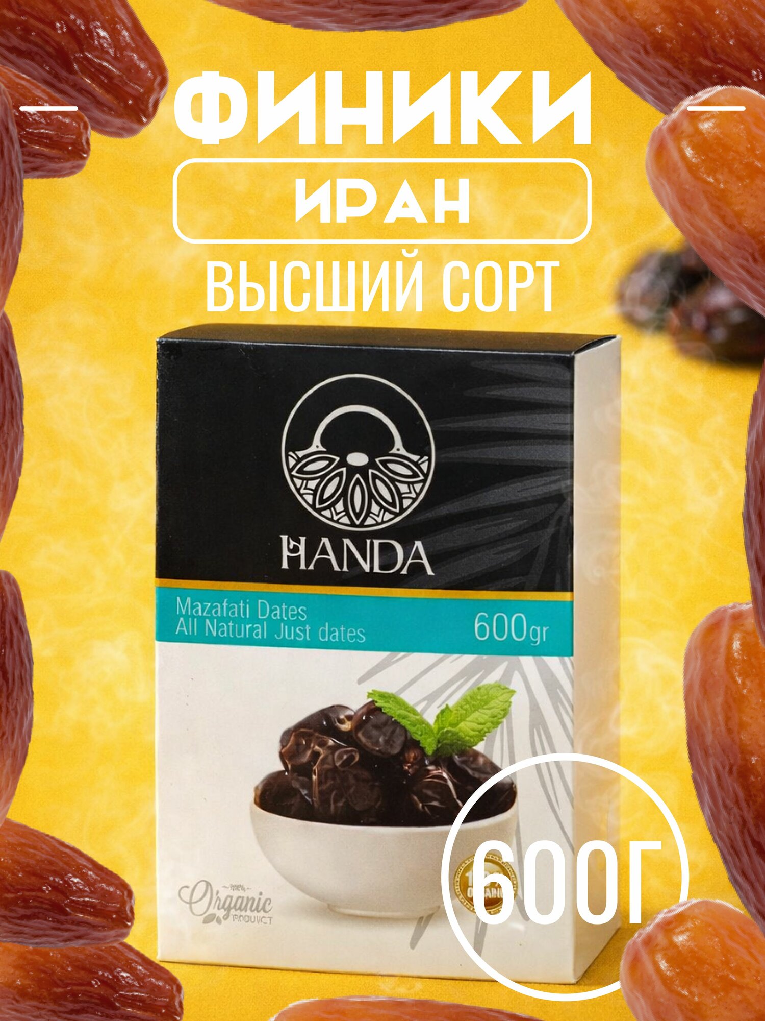 Финики высший сорт, Производство Иран, 600г