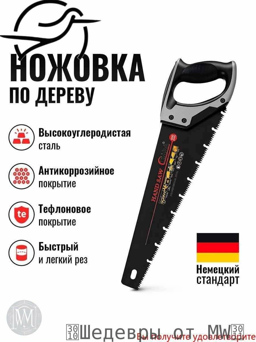 Ножовка по дереву ручная универсальная 400 мм с шагом 3,5 мм для дерева фанеры дсп каленый зуб 5 мм ( 7 TPI ) 3D заточка двухкомпонентная рукоятка тефлоновое покрытие легированная сталь