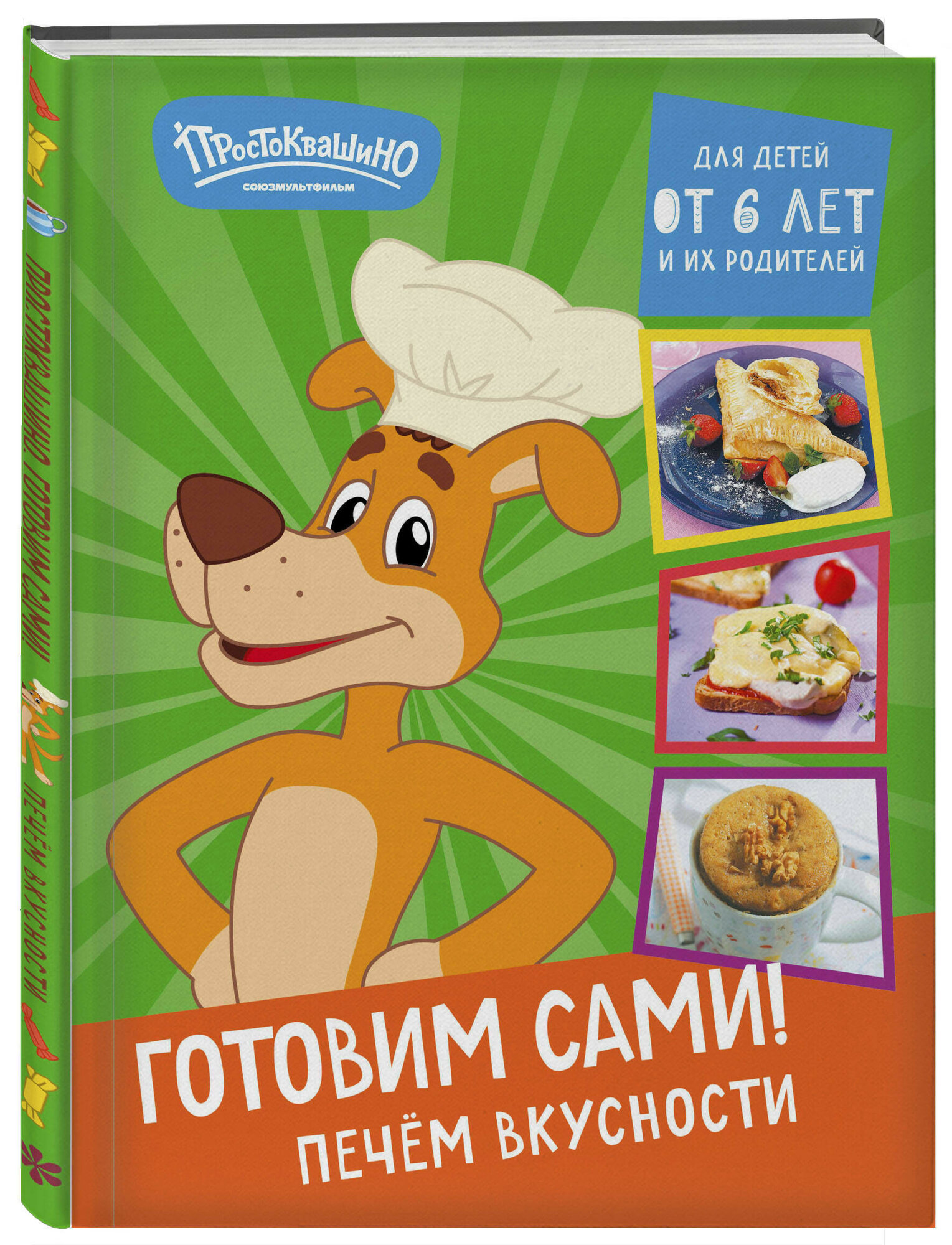 Простоквашино: Готовим сами! Печем вкусности