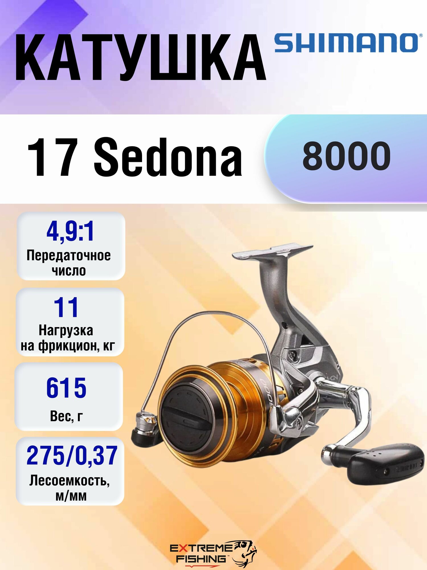 Катушка Shimano Sedona 17 8000, безынерционная, передний фрикцион