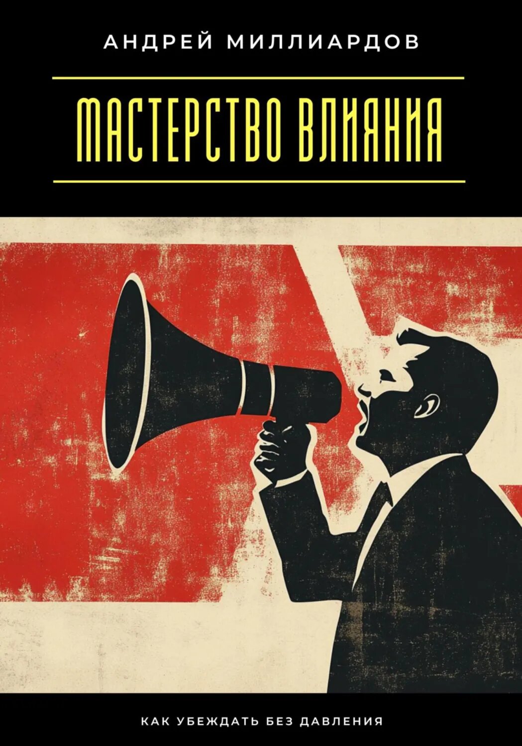 Мастерство влияния. Как убеждать без давления [Цифровая книга]