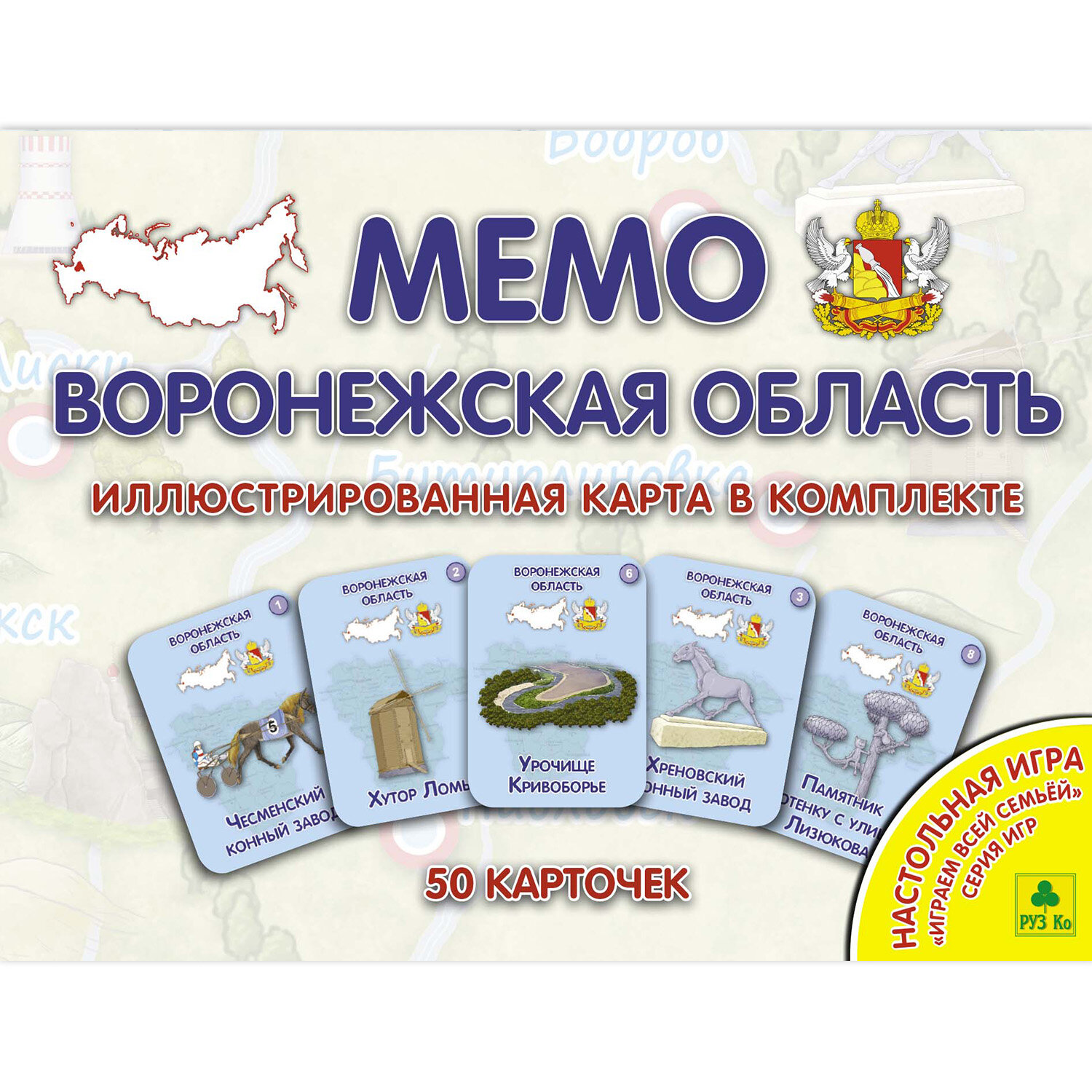 Воронежская область. Мемо Настольная игра из серии "Играем всей семьей".