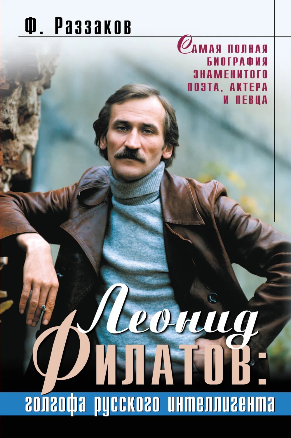 Леонид Филатов: голгофа русского интеллигента [Цифровая книга]