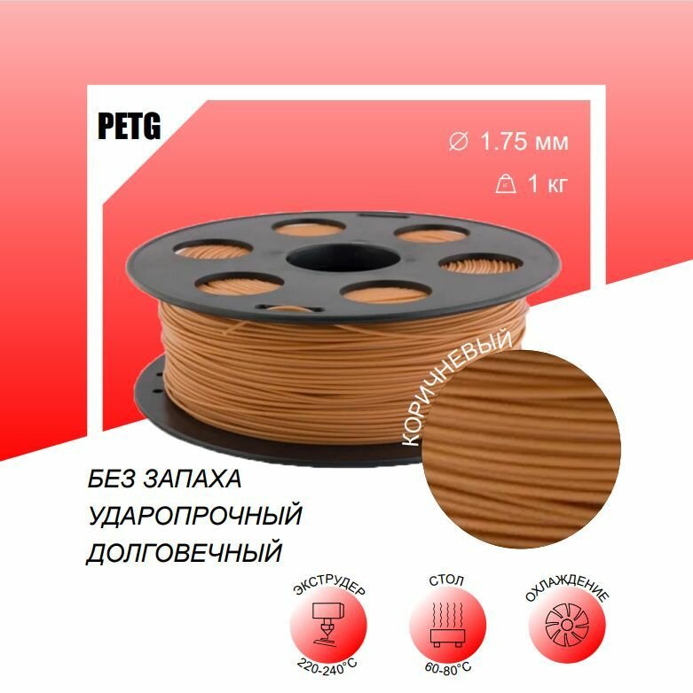 Коричневый PETG пластик Bestfilament для 3D-принтеров 1 кг (1,75 мм)