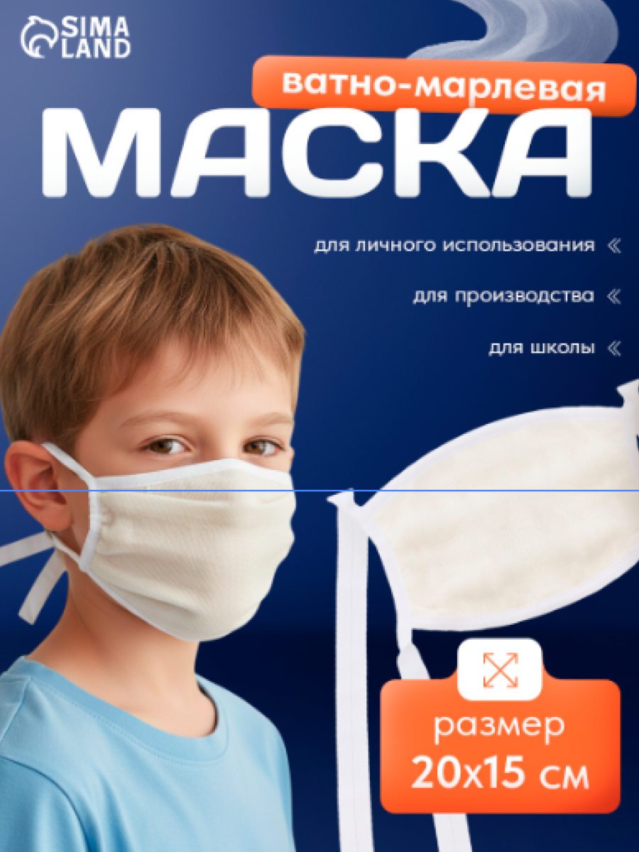 Ватно-марлевая маска Сима-ленд, 20x15 см, одноразовая, хлопок, белая