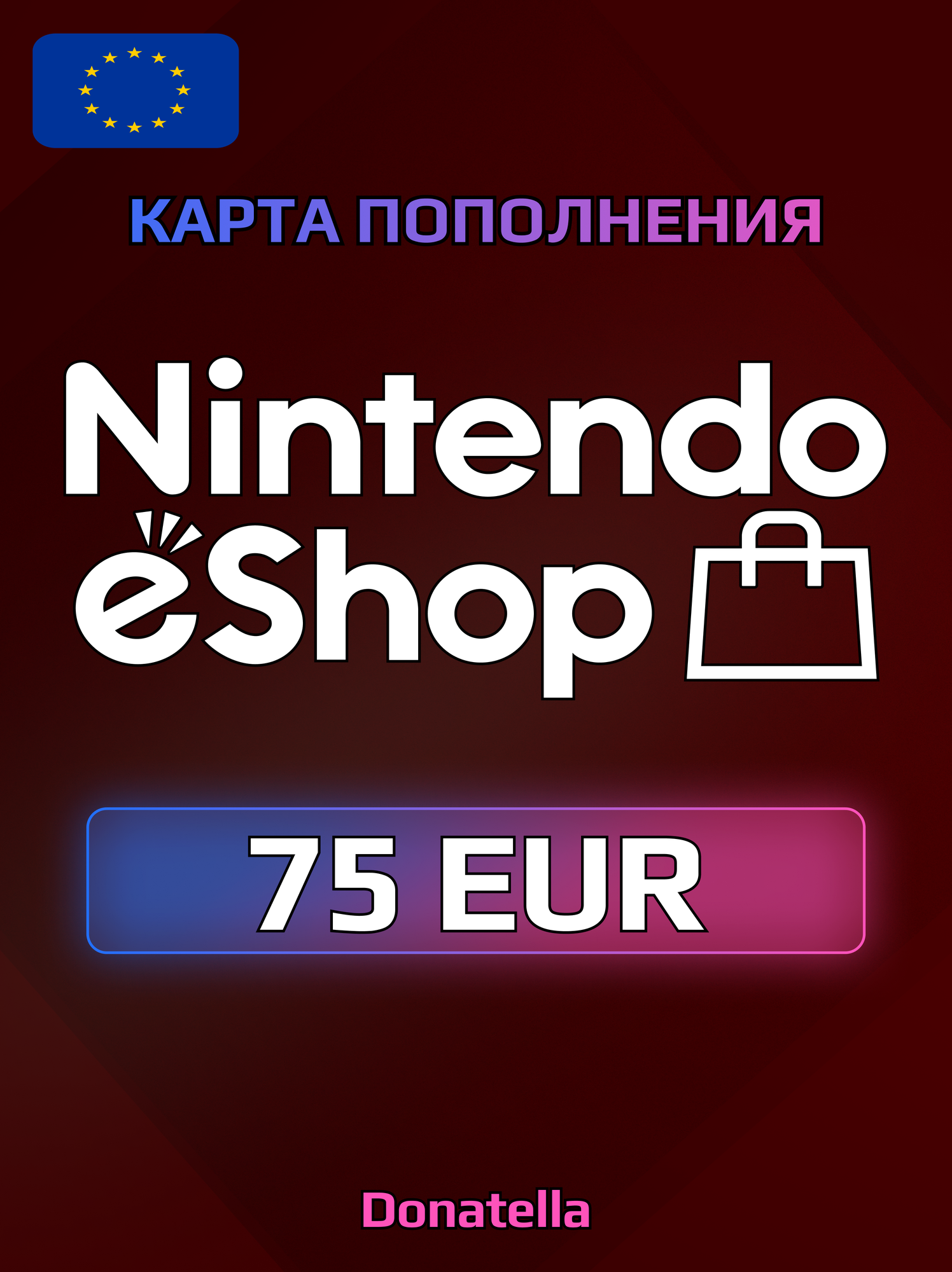 Карта пополнения Nintendo eShop 75 Euro, Европа (EU)