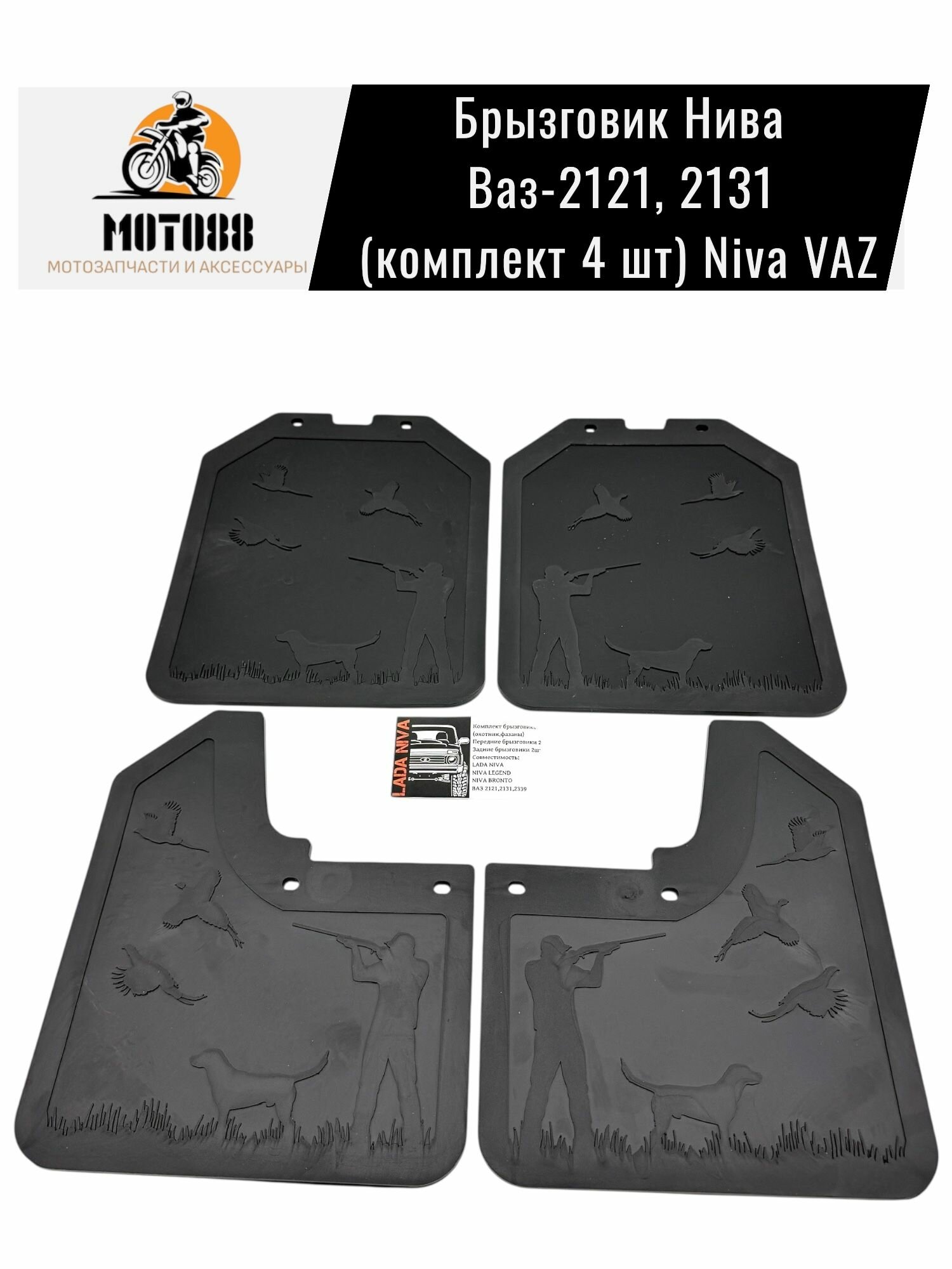 Брызговик Нива Ваз-2121, 2131 (комплект 4 шт) Niva VAZ
