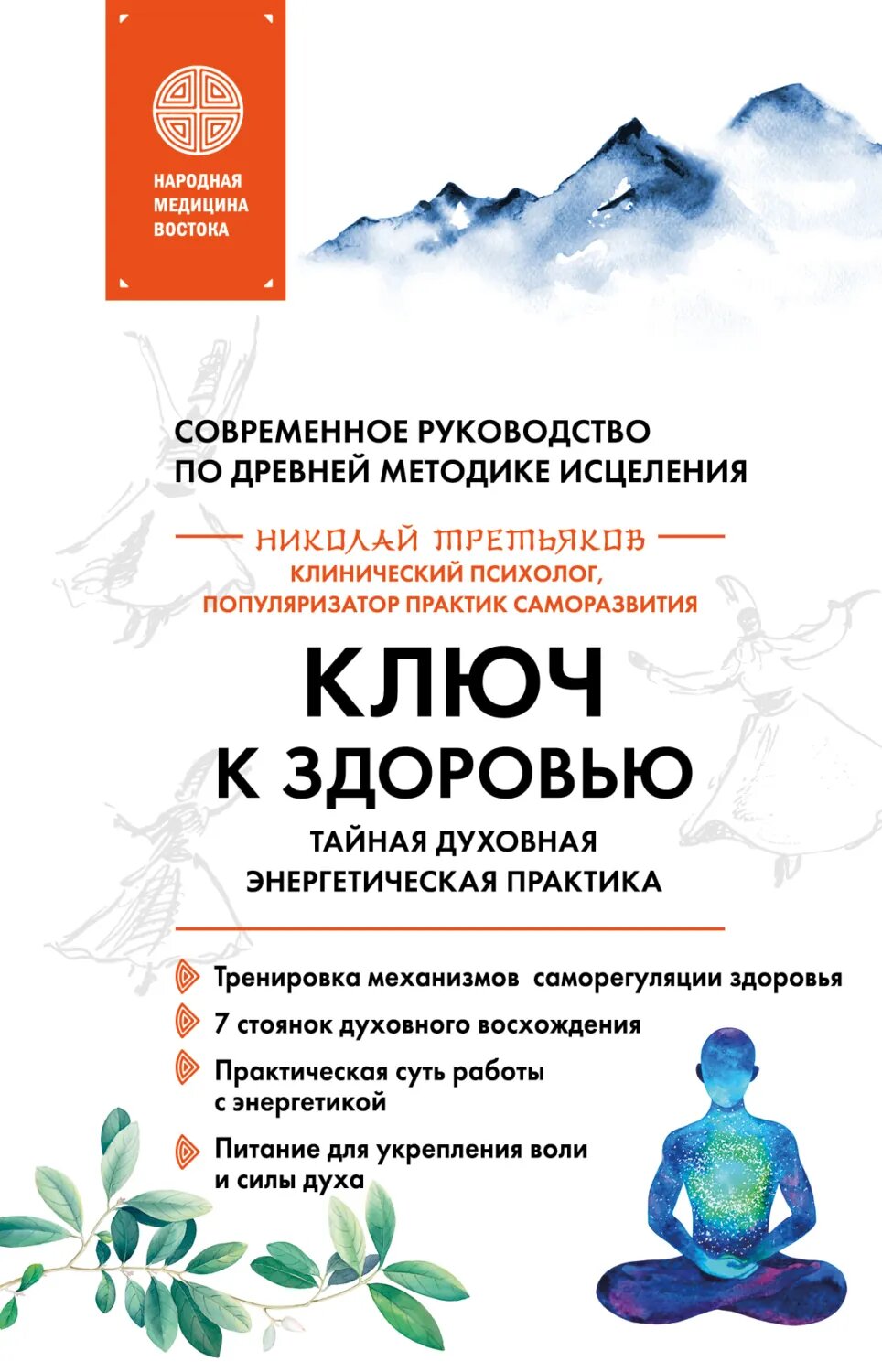 Ключ к здоровью. Тайная духовная энергетическая практика [Цифровая книга]