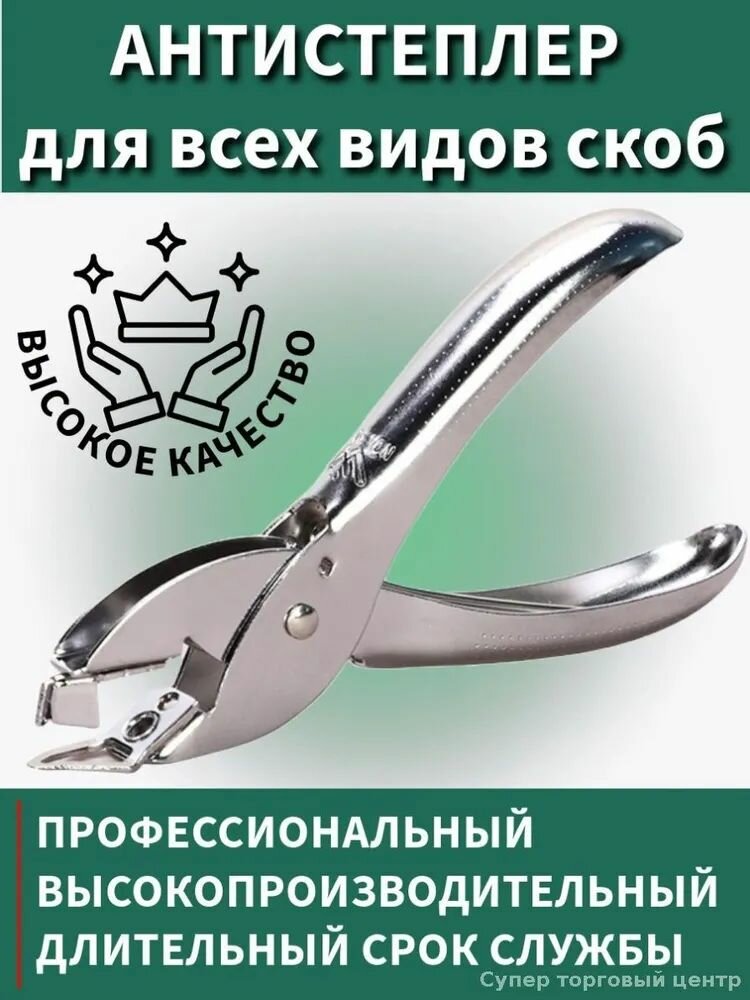 Антистеплер, скобы № 10, 23/10, до 45 листов