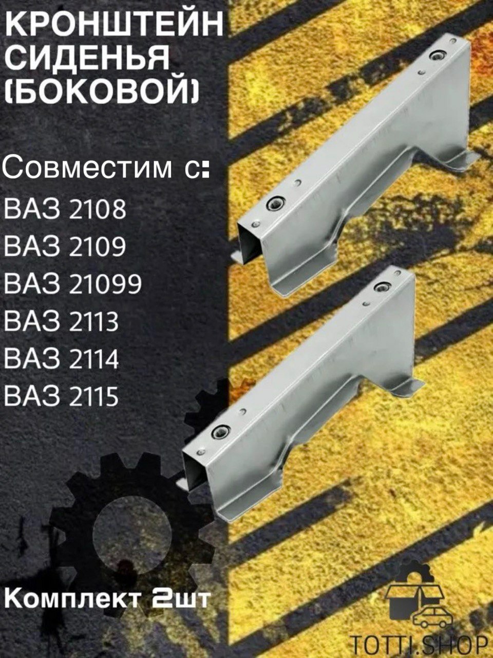 Кронштейн сиденья боковой комплект совместим с ВАЗ 2108-099, 2113-15