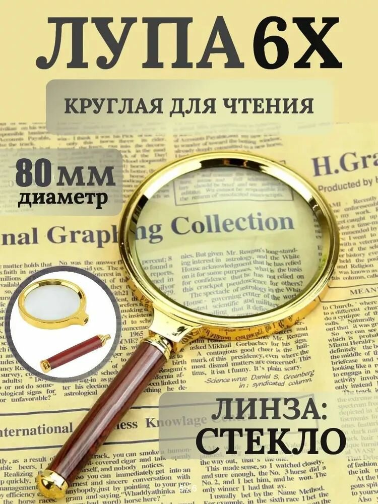 Лупа 10-кратная, диаметр: 80 мм