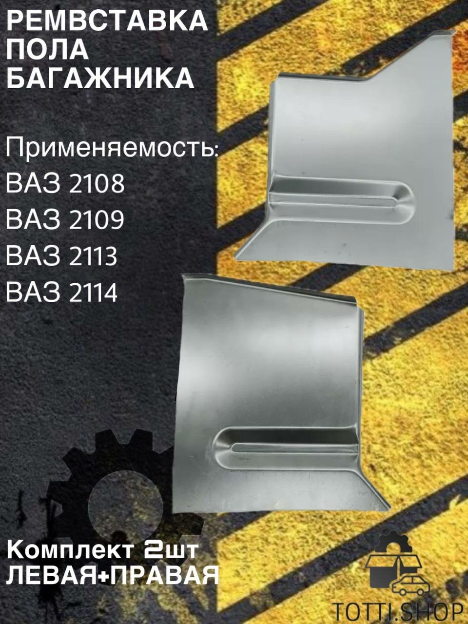 Ремонтная часть пола багажника (задний угол) совместим с ВАЗ 2108, 2109, 2114, 2113 правая и левая сторона