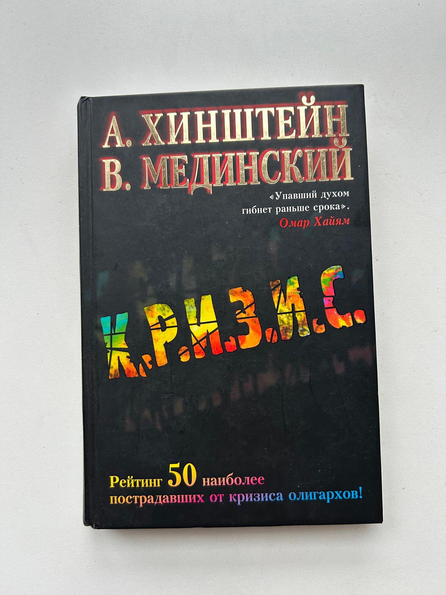 Книга Кризис. Издание 2009 года