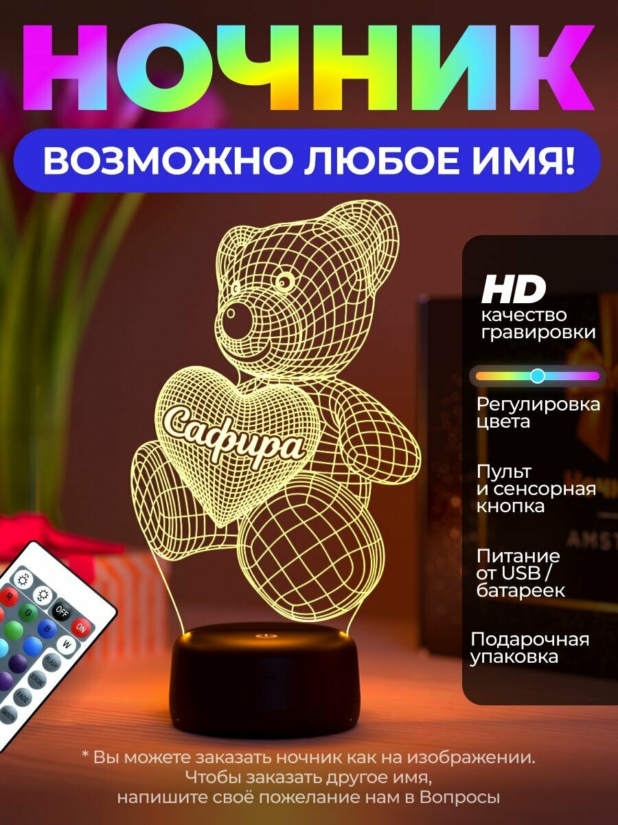 Ночник "Мишка именной Сафира" - подарок девушке, девочке