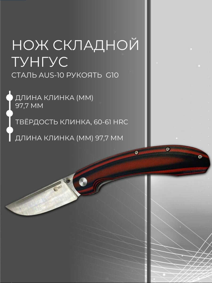 Нож Тунгус, сталь AUS-10, складной, рукоять - пластик G10 (ИП Сёмин)