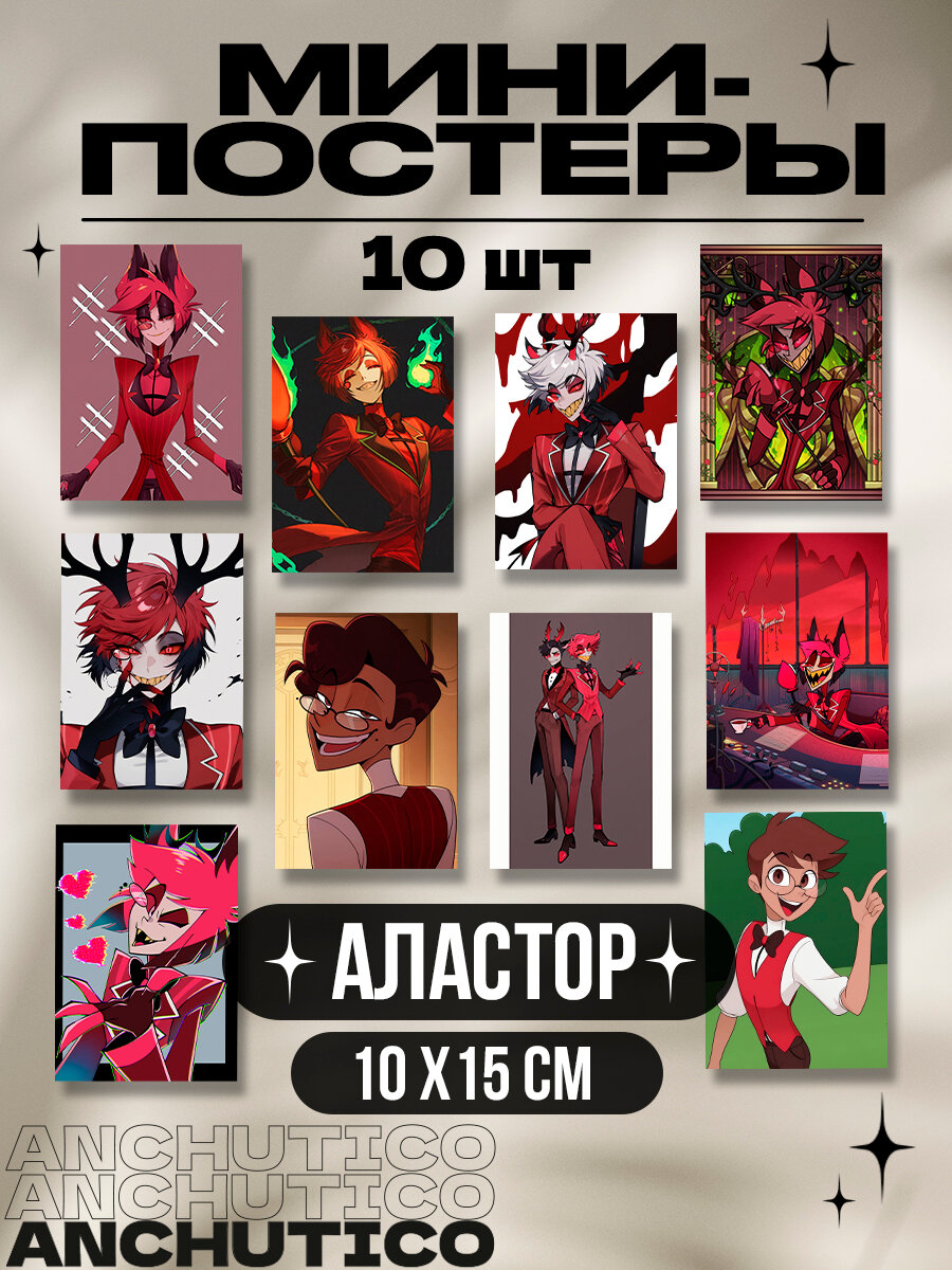 Мини-постеры Отель Хазбин Аластор