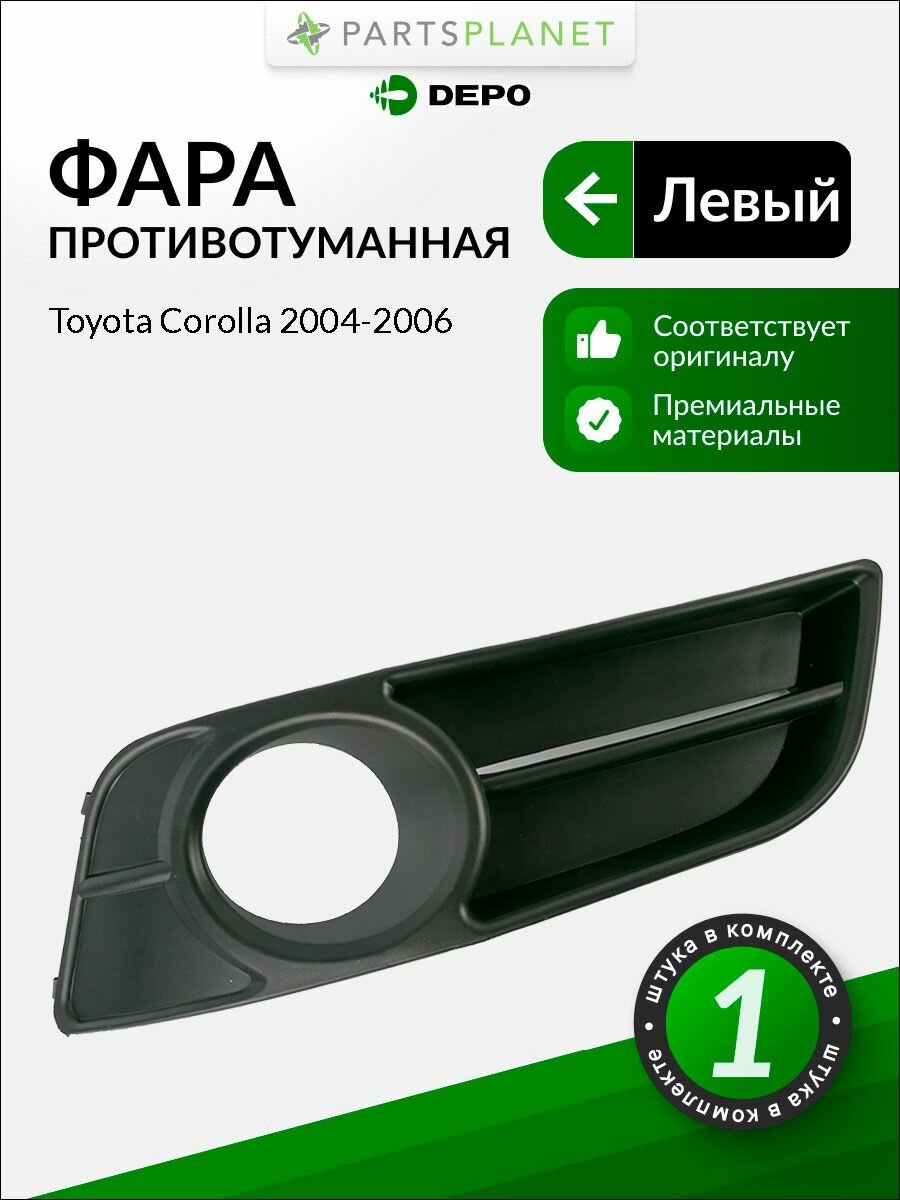 Противотуманная фара левая для Тойота Королла 2004-2006, oem 8122002090 арт 2122045LUE