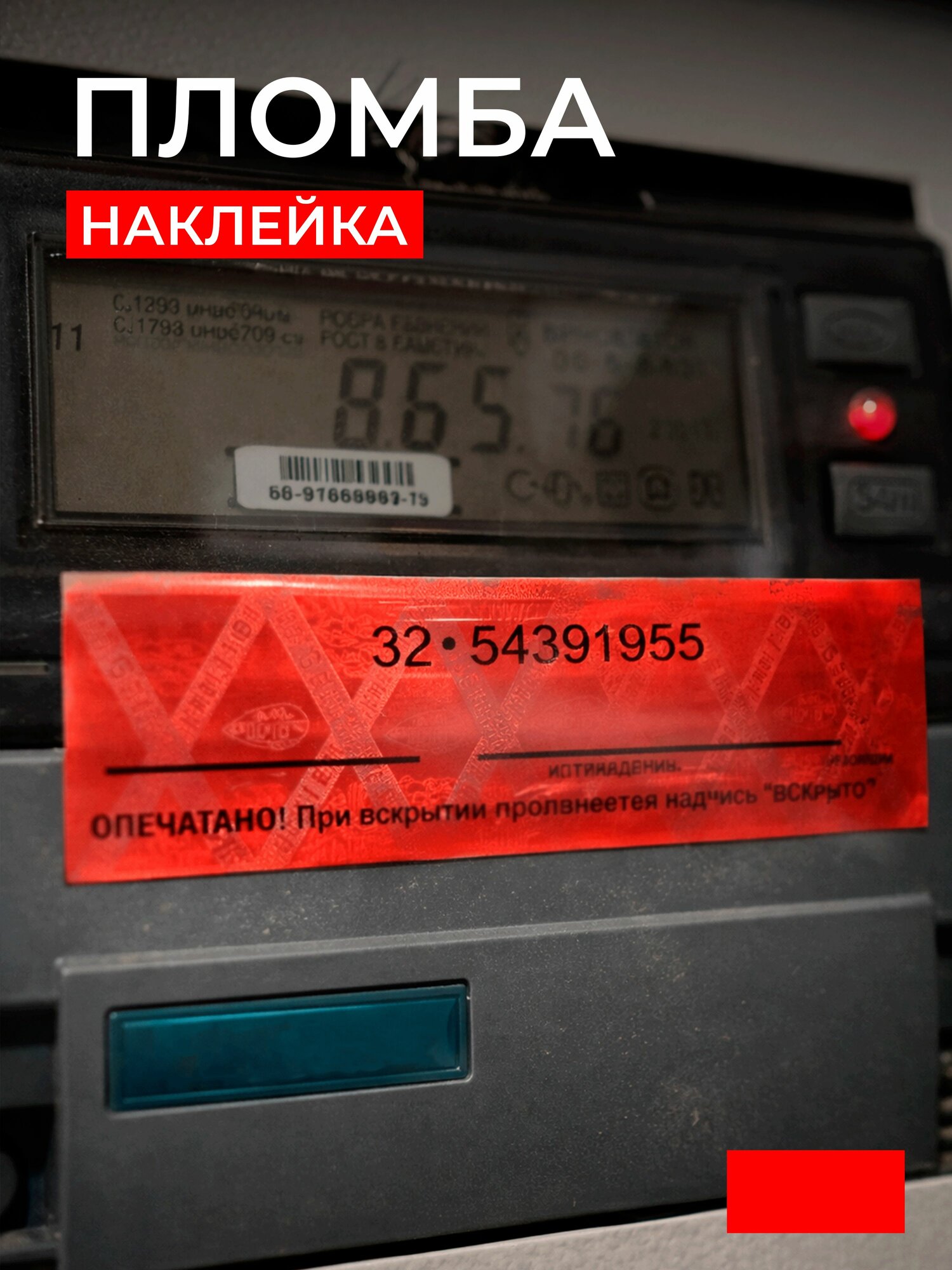 Пломба наклейка для счетчика 20х60мм СКР2+ 10шт уп.