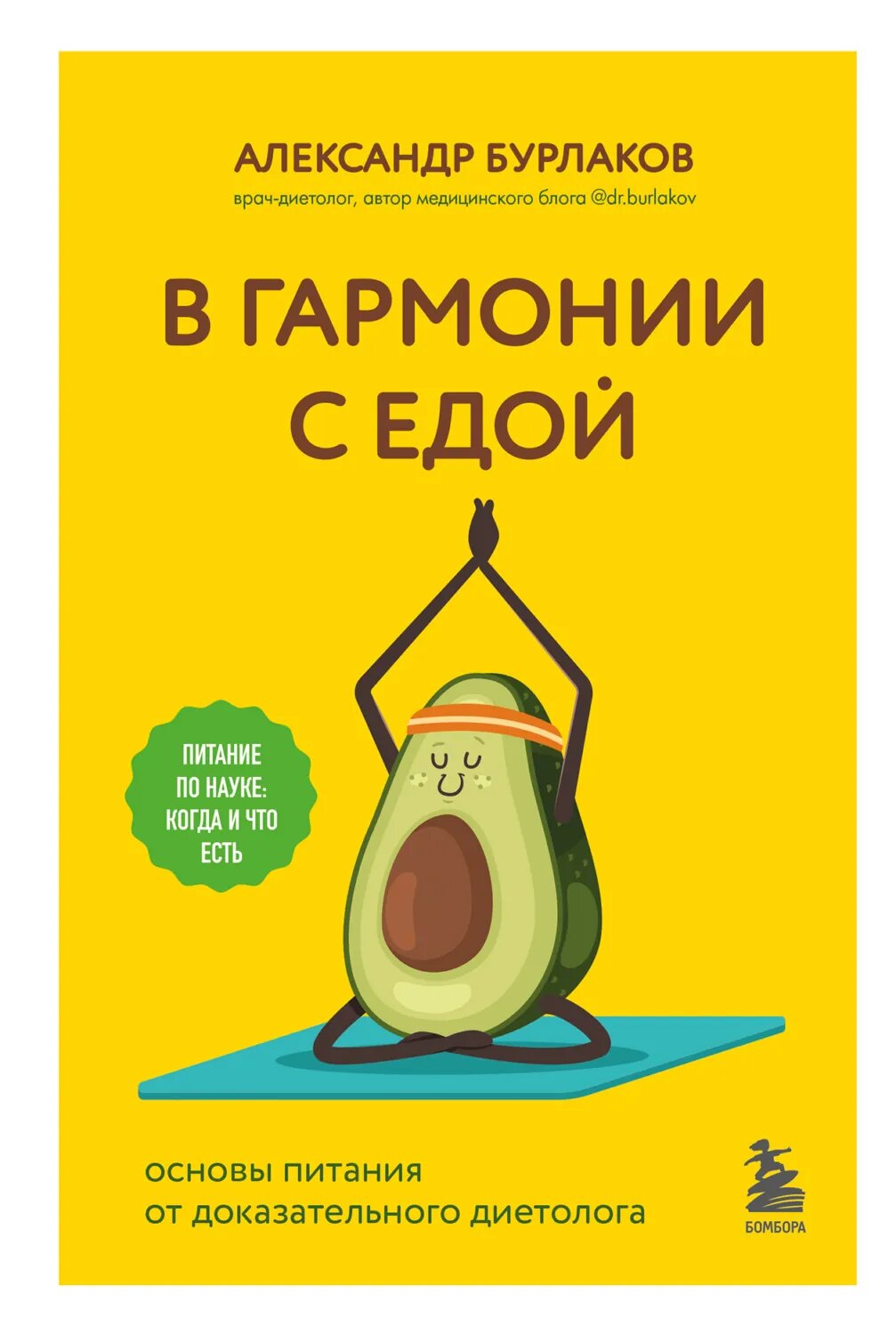 В гармонии с едой. Основы питания от доказательного диетолога [Цифровая книга]