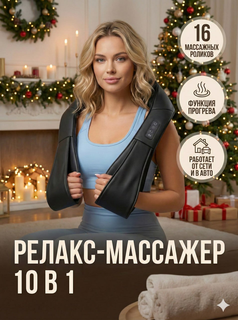 Массажер для тела универсальный, массажер для ног, шеи, спины, с подогревом для дома и авто, бежевый