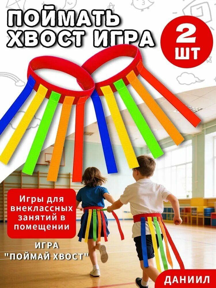 Игра "Поймай хвост" для детей Подвижные игры в помещении и на улице Комплект