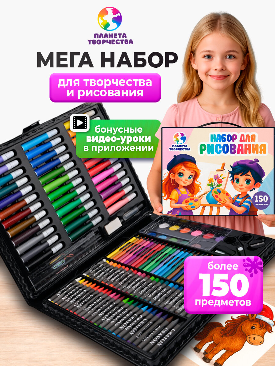Большой набор для рисования и творчества "Планета творчества" 150+ предметов
