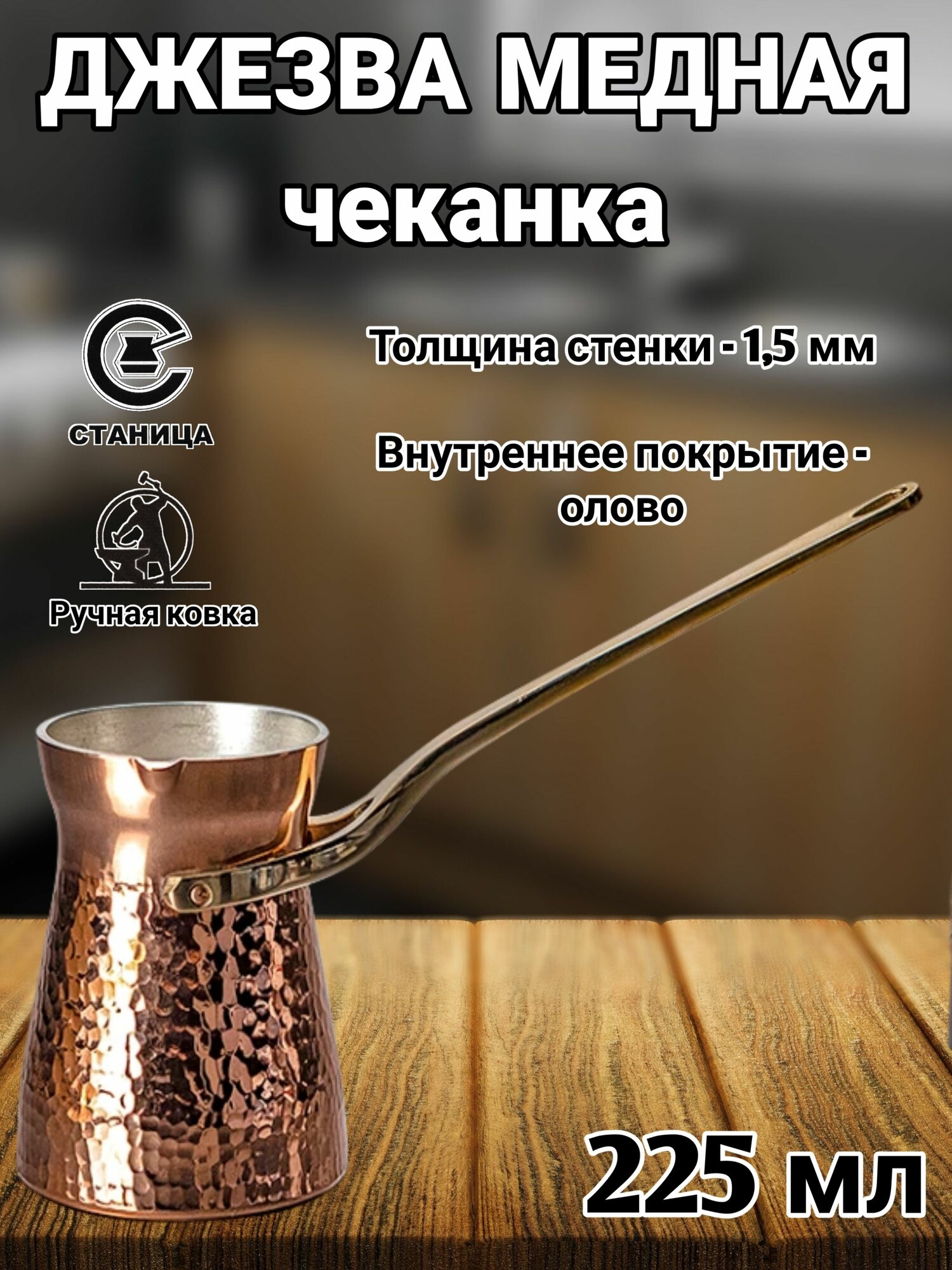 Турка медная кованая, джезва медная ручной работы, лужение олово, чеканка, 225мл