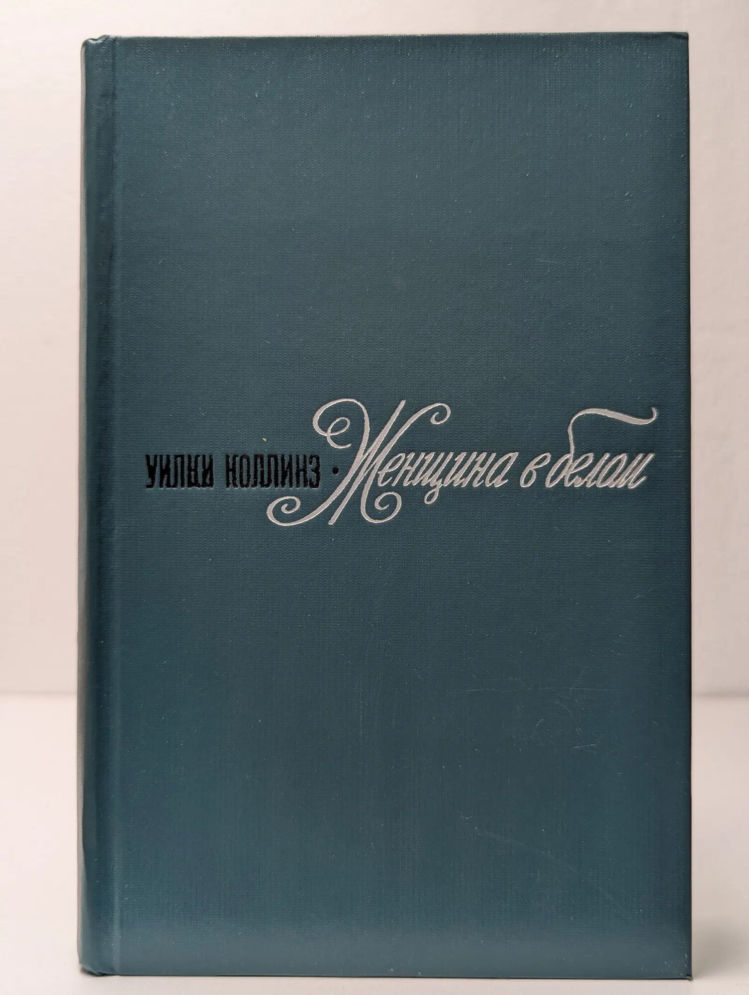 Женщина в белом Коллинз Уильям Уилки 1974