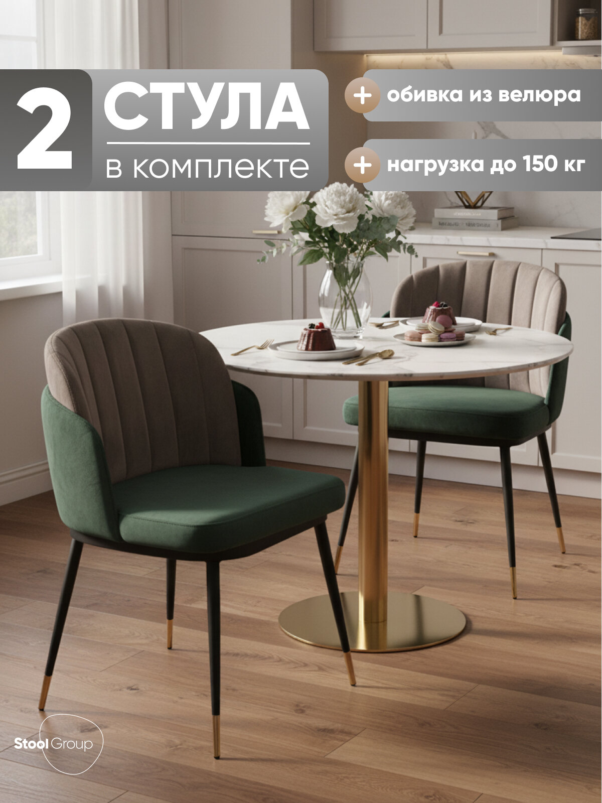 Стул Пенелопа, обивка велюр, зеленый+коричневый (комплект 2 шт)