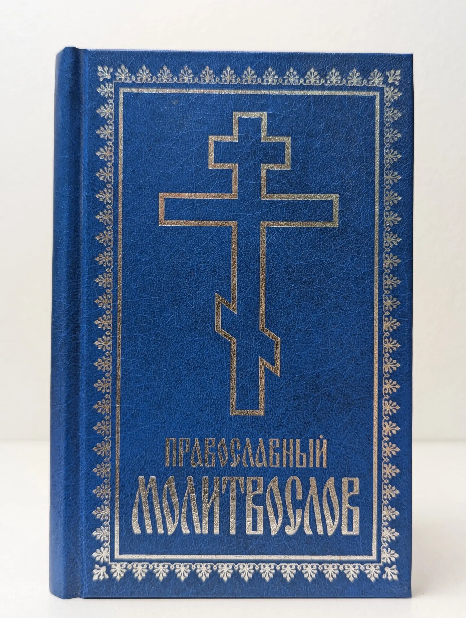 Православный молитвослов Сборник 2010