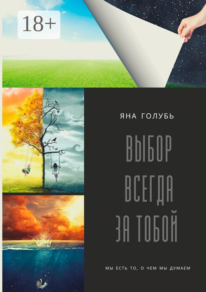 Выбор всегда за тобой