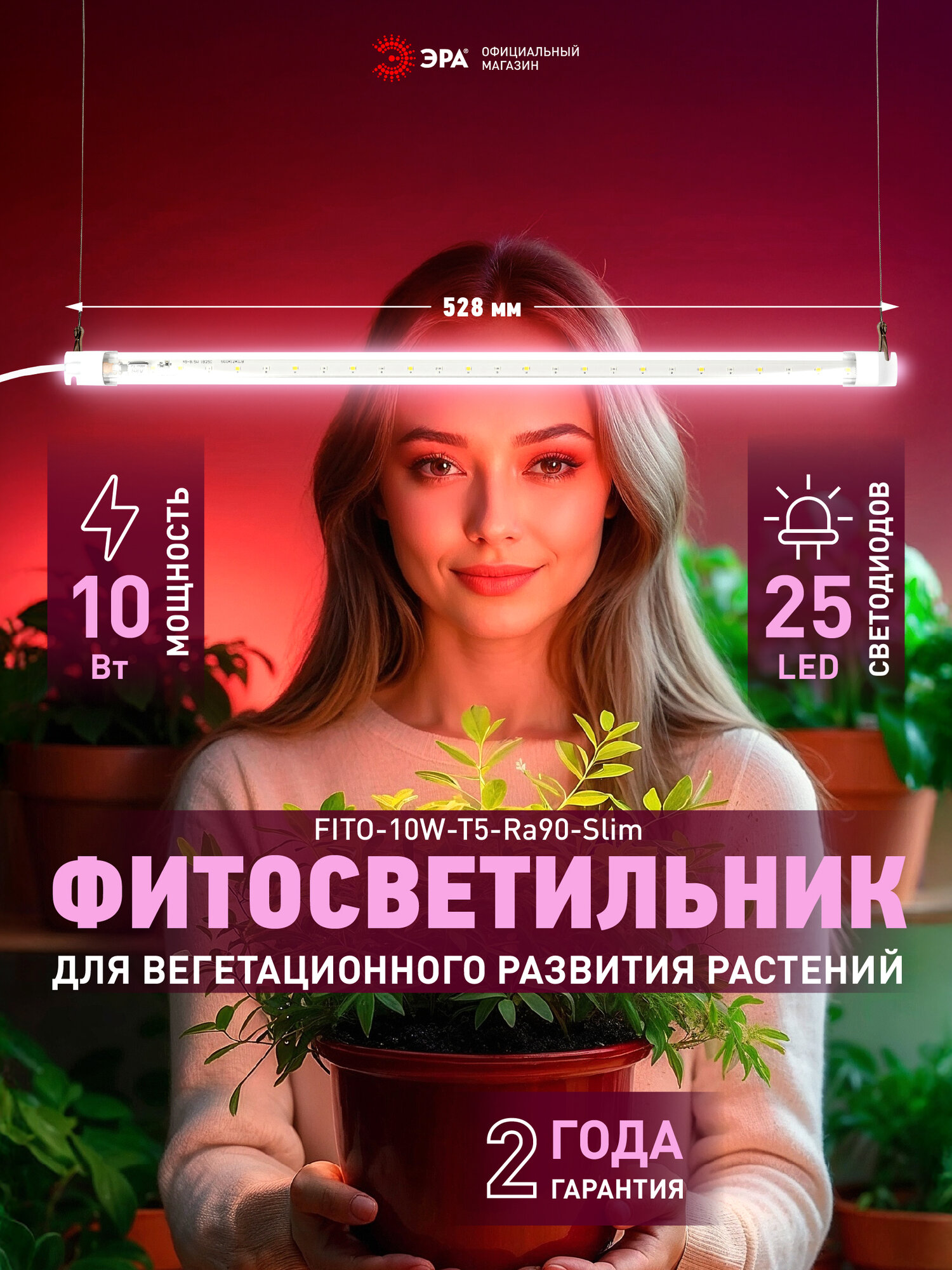 Светильник для растений линейный ЭРА FITO-10W-Т5-Ra90-Slim фитолампа светодиодная полного спектра 10 Вт Т5