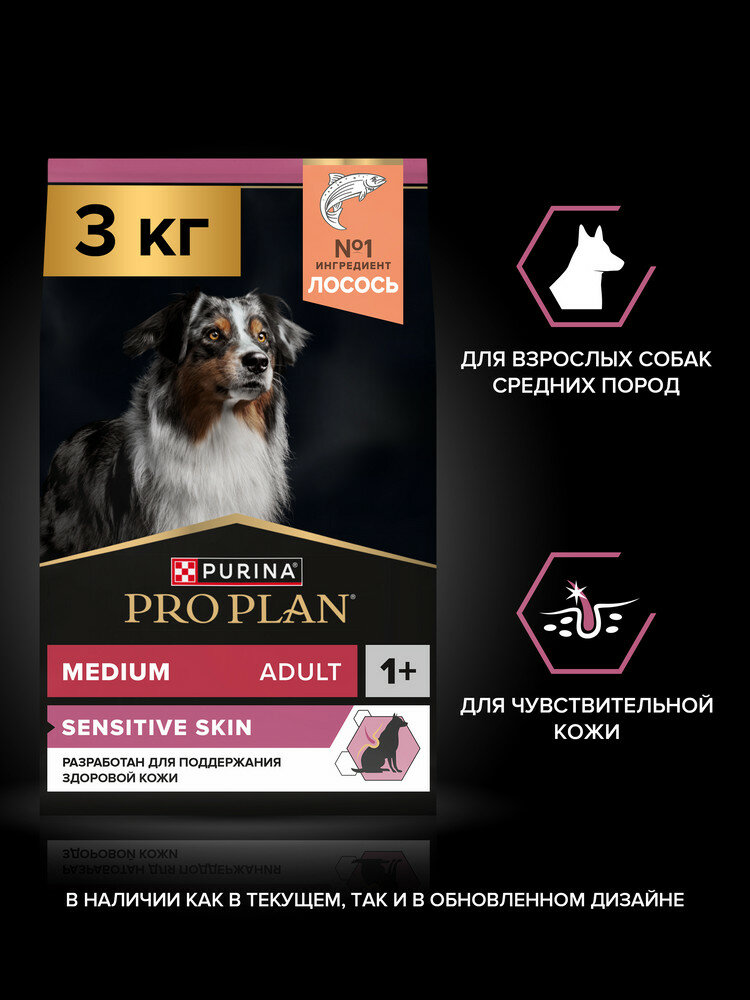 Сухой корм PRO PLAN® SENSITIVE SKIN для взрослых собак средних пород с чувствительной кожей с лососем, 3 кг
