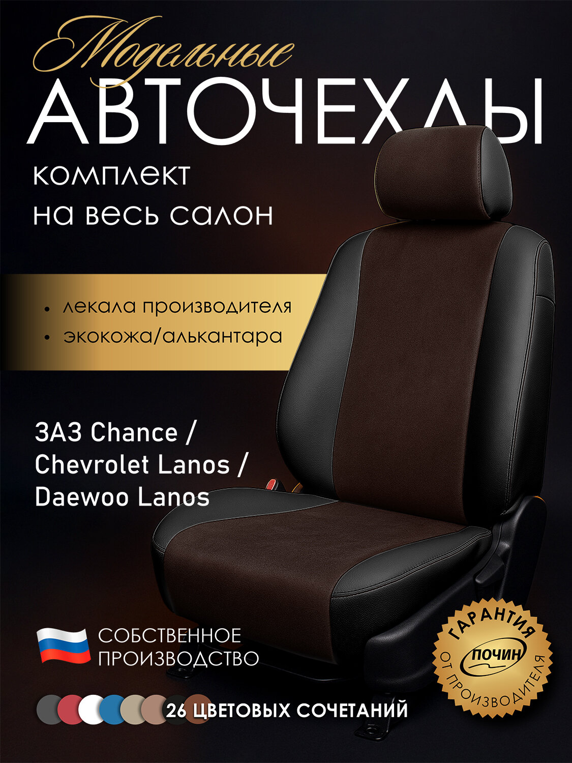 Авточехлы ЗАЗ Chance / Chevrolet Lanos / Daewoo Lanos "Лима" алькантара-экокожа, черный коричневый