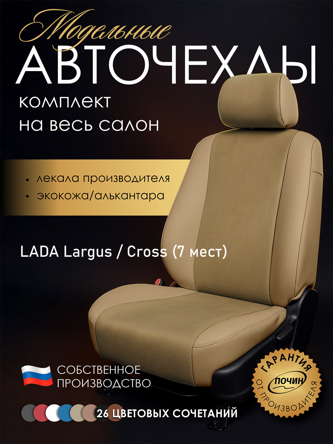 Авточехлы LADA Largus / Cross (7 мест) "Лима" алькантара-экокожа, бежевый