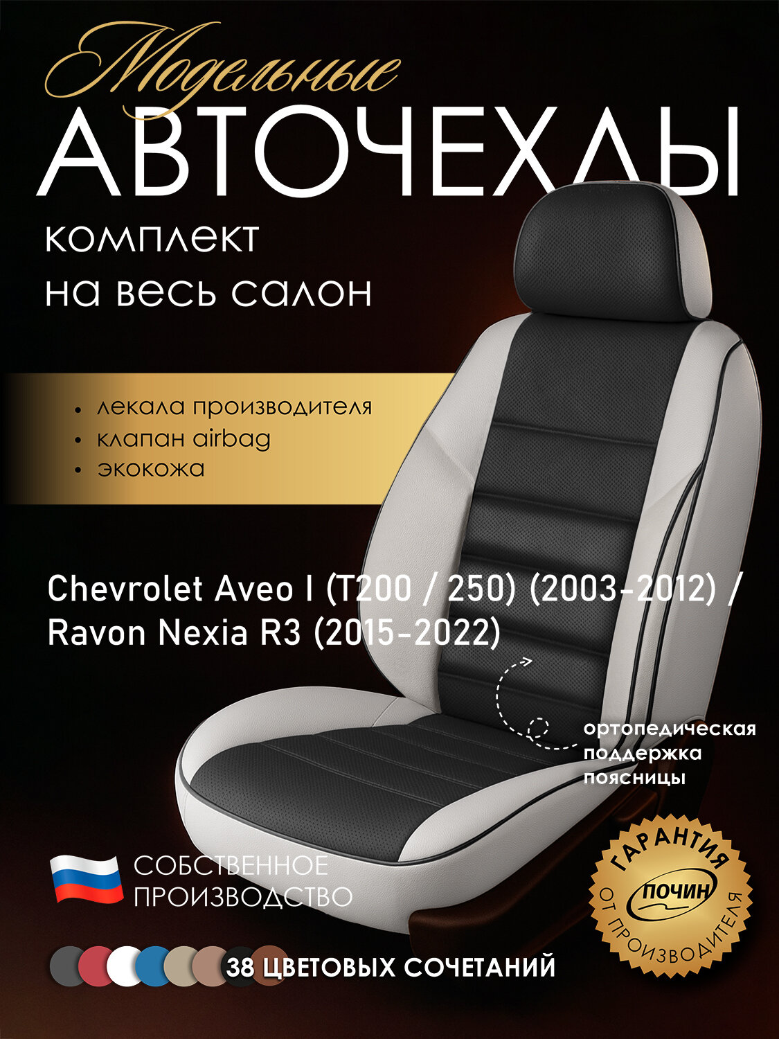 Авточехлы Chevrolet Aveo I (T200) / Ravon Nexia R3 "Трио" экокожа, белый/черный