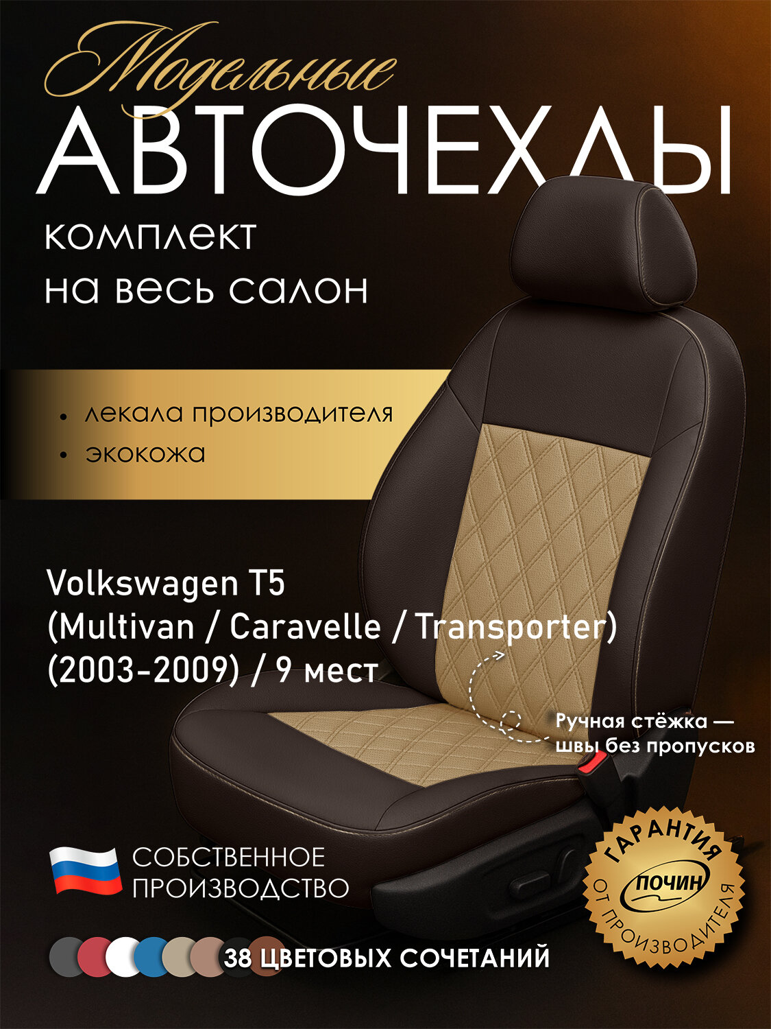 Авточехлы Volkswagen T5 (9 мест) "Двойной ромб" экокожа, коричневый/бежевый