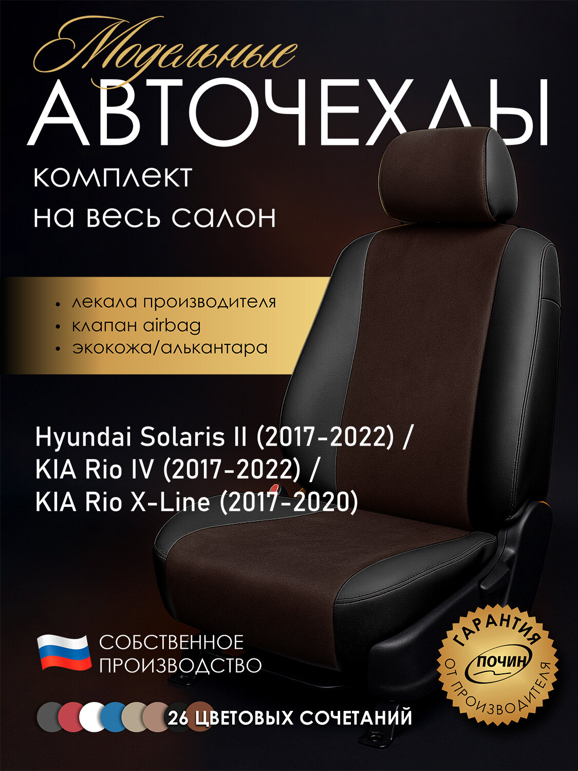 Авточехлы Hyundai Solaris II / Kia Rio IV / X-Line "Лима" алькантара-экокожа, черный коричневый