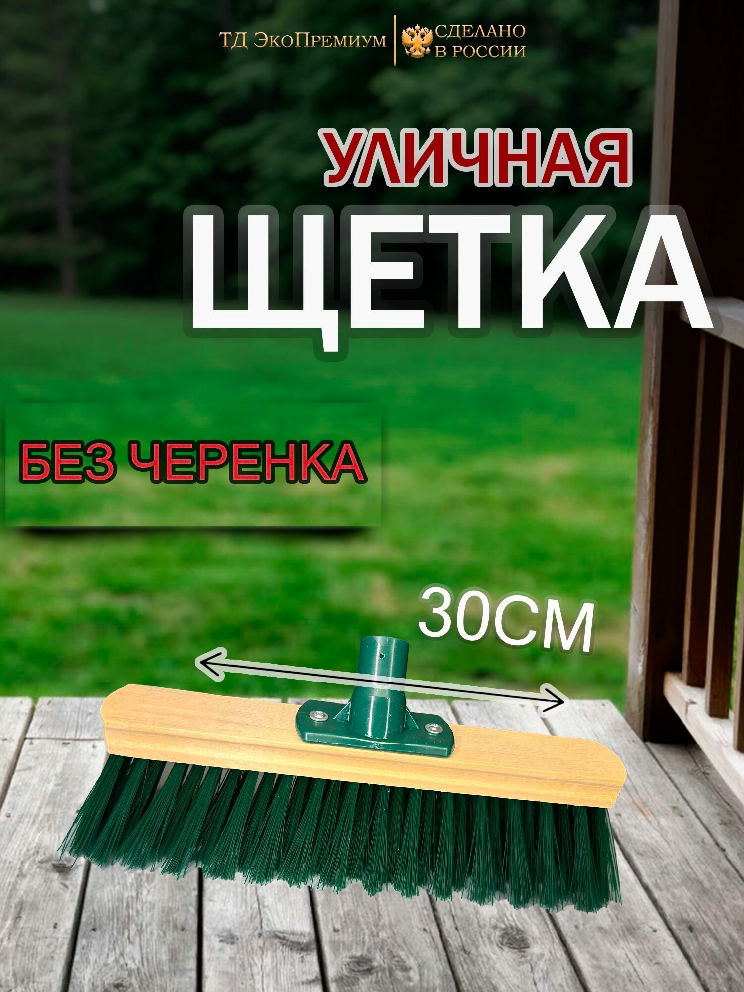 Щетка уличная №57 с/в (300*50) усиленная