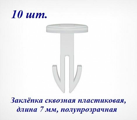 Заклепка сквозная пластиковая THUMB SNAP 7мм полупрозрачная, 10 шт.