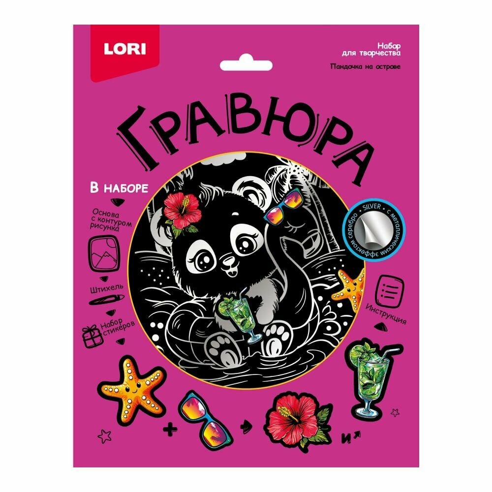 Гравюра серебро 18х24 см "Пандочка на острове" Lori, набор для творчества с металлическим эффектом
