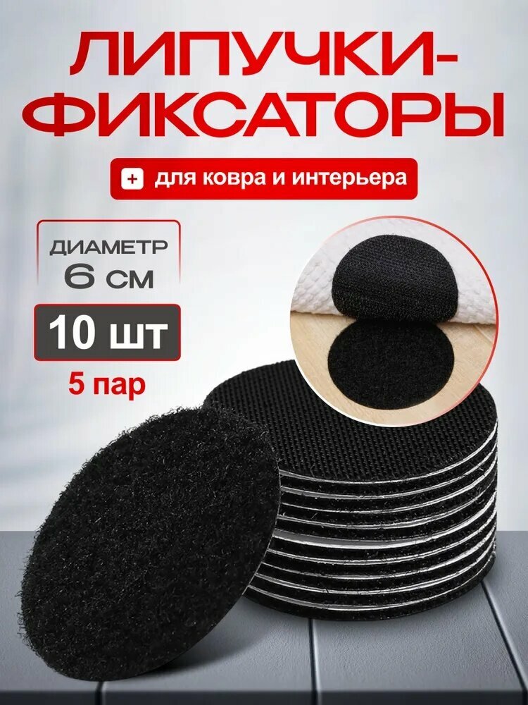 Липучки самоклеящиеся круглые для ковра, противоскользящий фиксатор на клеевой основе для шитья, одежды, картин, коврика авто, антискользящая подложка под ковер / 5 шт.