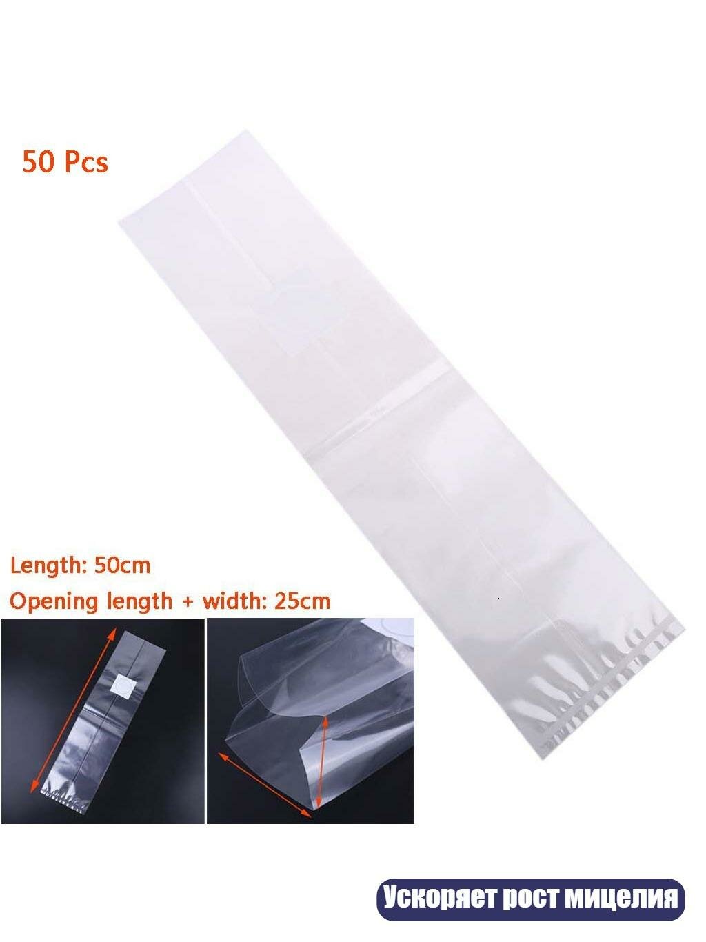 Набор грибных мешков для выращивания (50 шт), 04