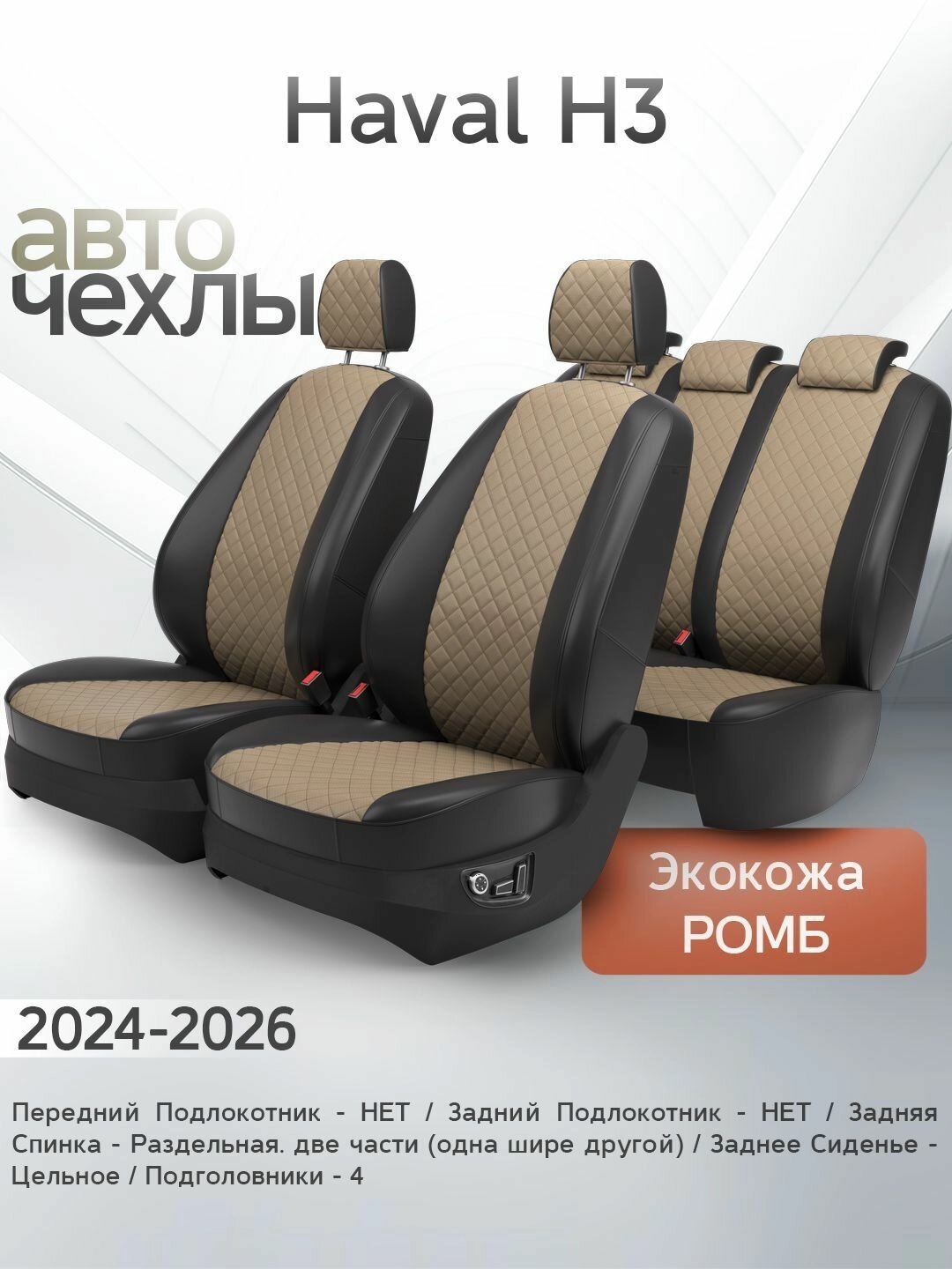 Чехлы на сиденья Haval H3 2024-2026 (Экокожа Ромб-Квадрат) Серия PRO