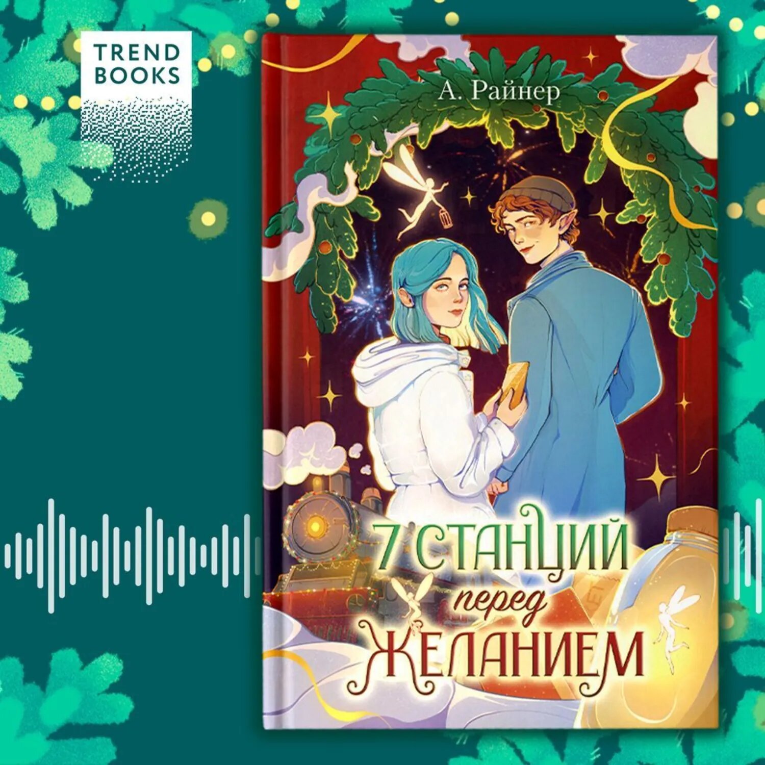 7 станций перед желанием [Аудиокнига]