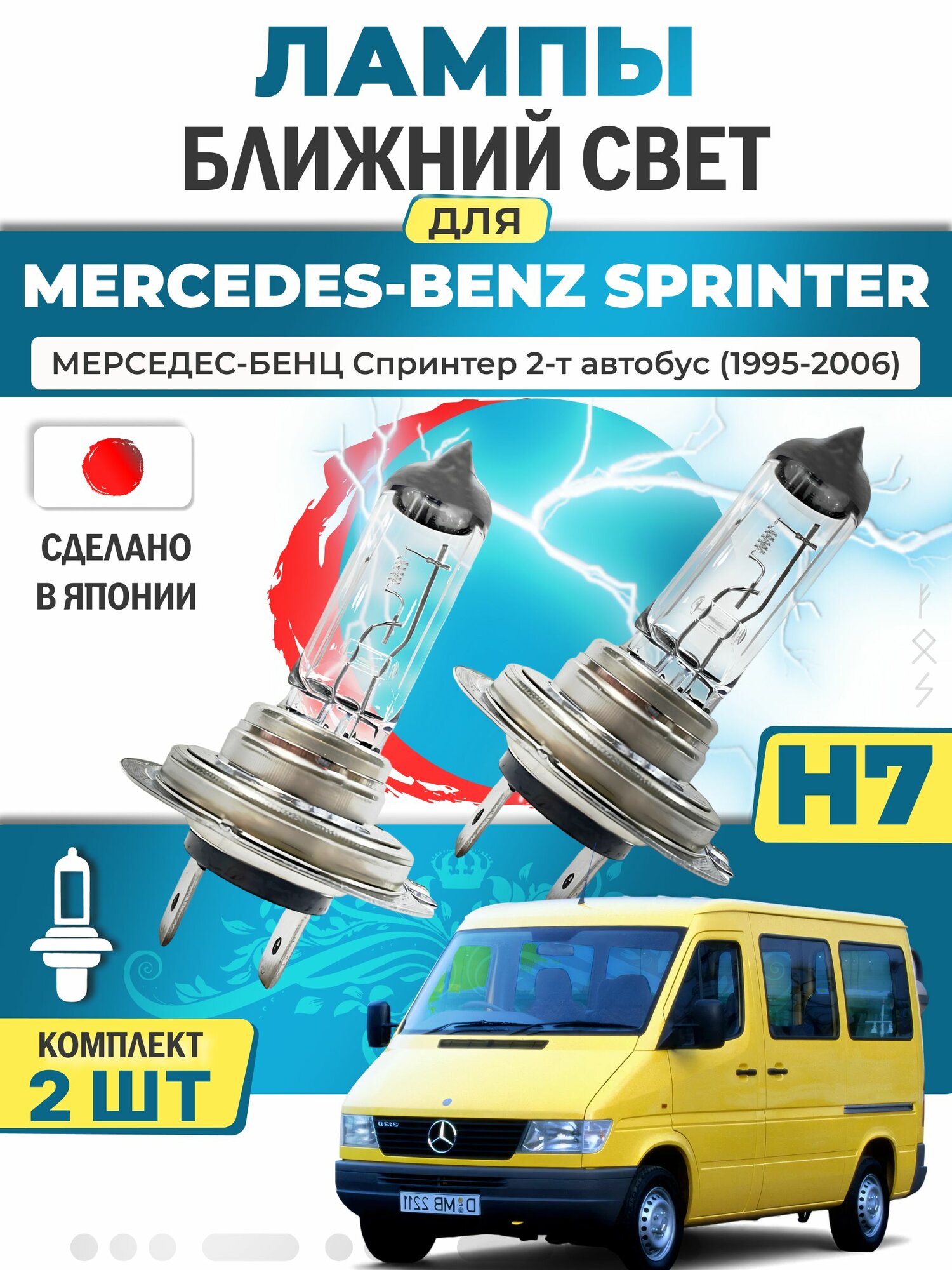 Лампы (2 шт) ближнего света Mercedes-Benz SPRINTER 2-t Bus 1995-2006 / Мерседес-Бенц Спринтер 2-т автобус, LYNXauto (япония)