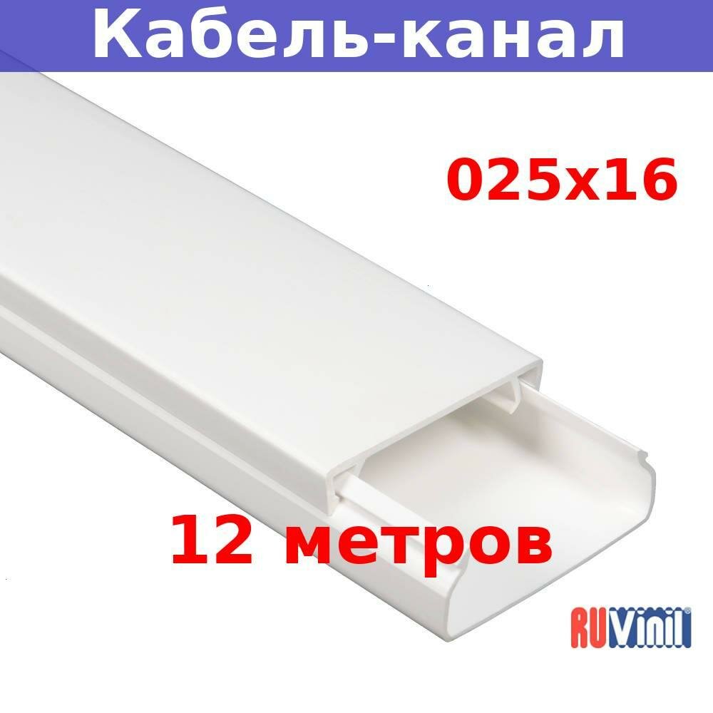 Кабель-канал RuVinil 25х16х2000 мм белый (6 шт). двойная защелка
